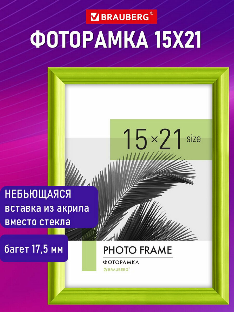 Рамка (фоторамка) для фото, фотографий, картин, грамот на стену А5 15х21 см небьющаяся, багет 17,5 мм, пластик, Brauberg Colorful, салатовая, 391243