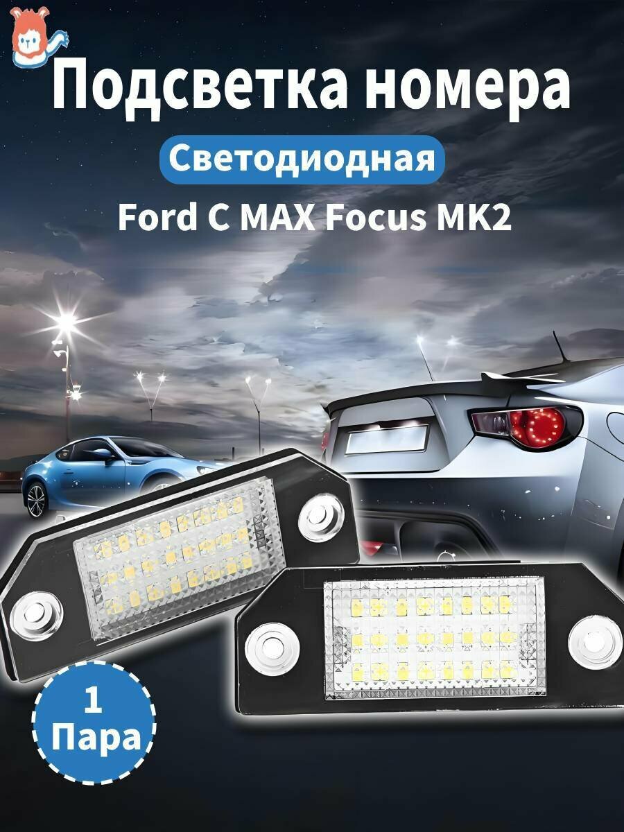 Фонарь для номерного знака, для Ford Focus C-Max MK2, 24 светодиода, энергосбережение