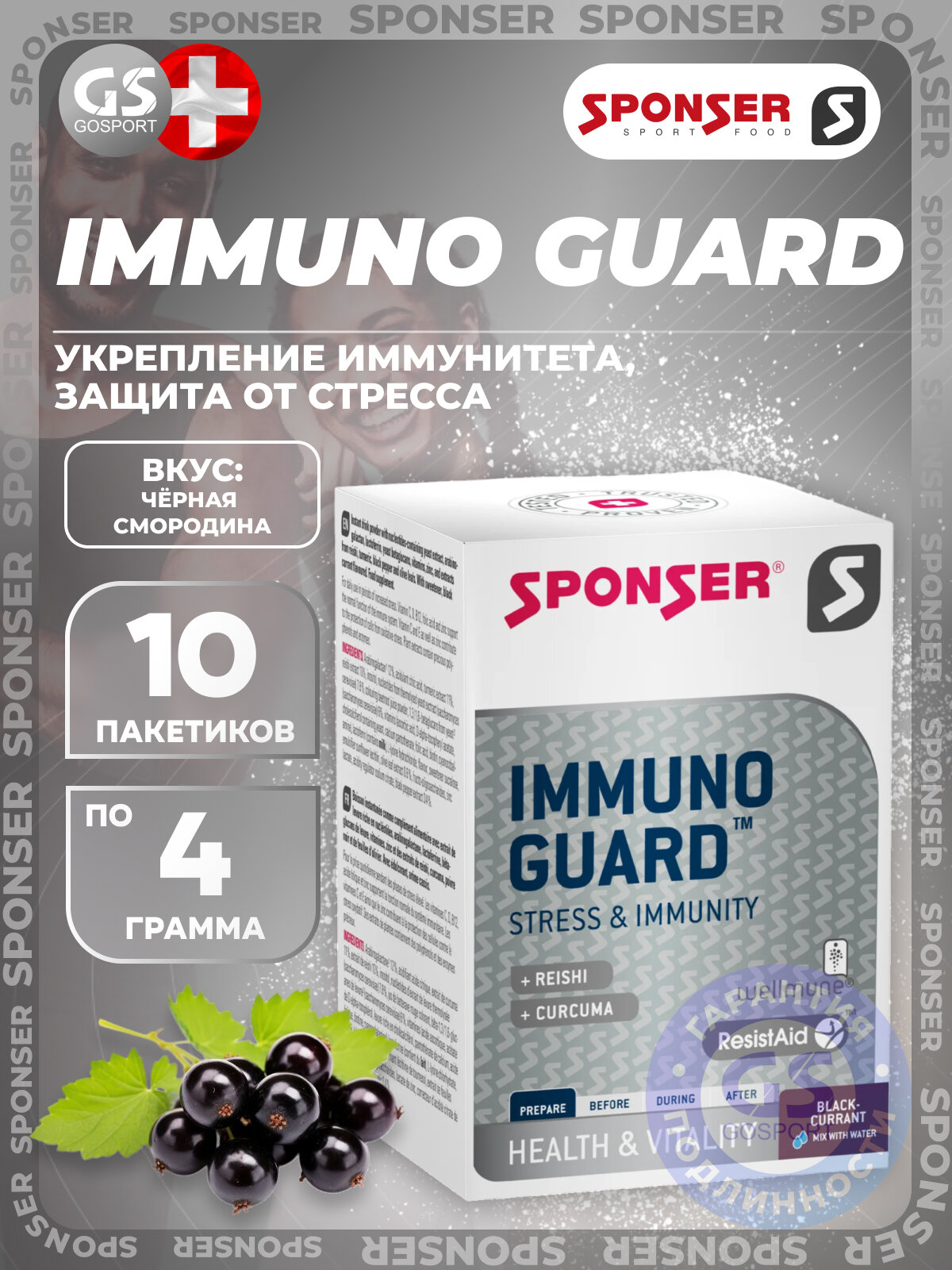 Для иммунитета SPONSER IMMUNOGUARD 10 x 4.1 г, Черная смородина