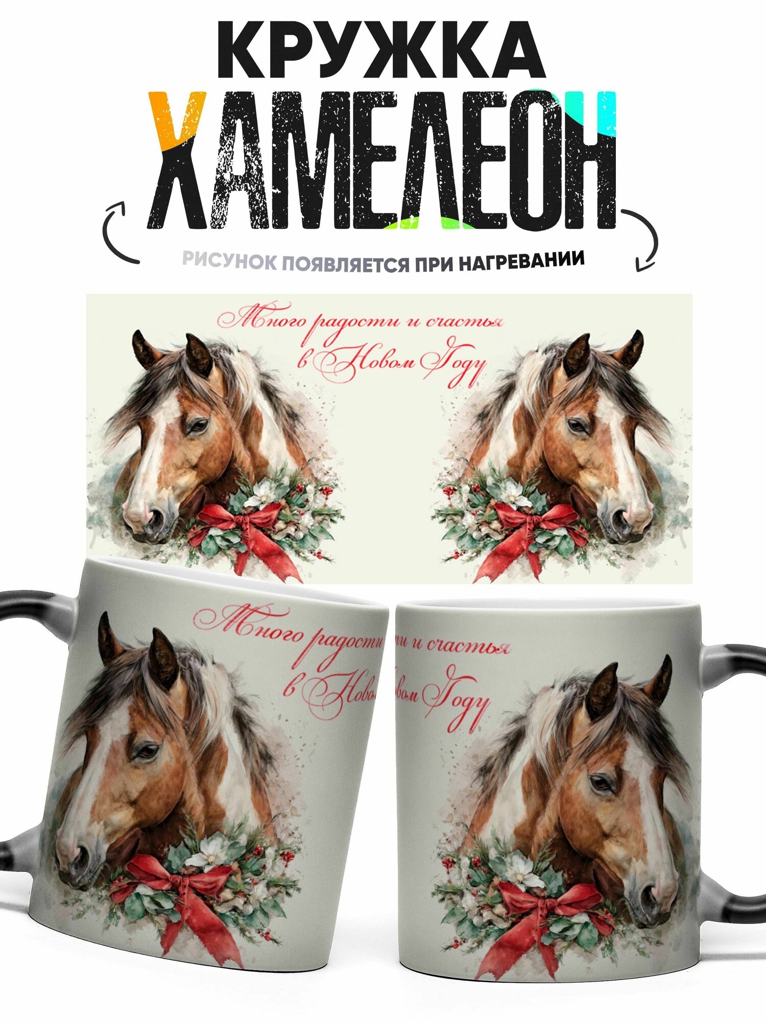 Кружка хамелеон Много радости и счастья в Новом году Лошадь с красным бантом 330 мл