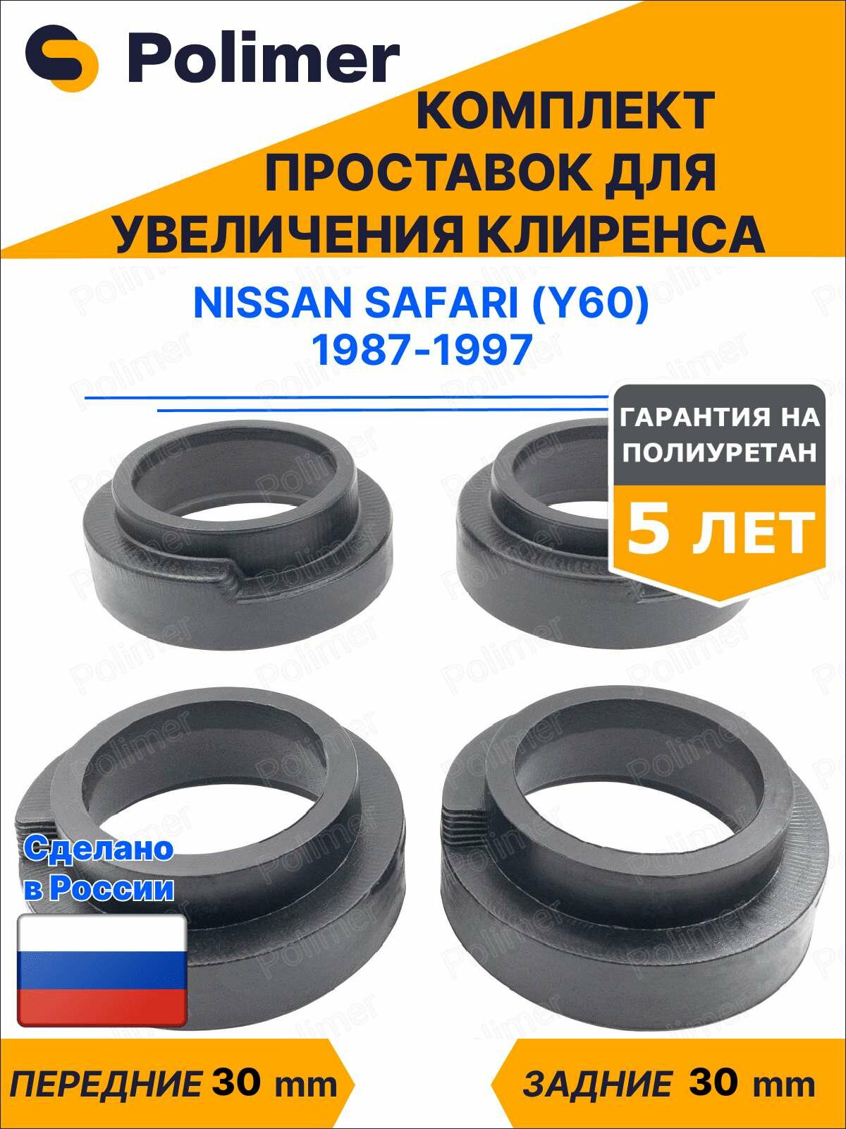 Комплект проставок увеличения клиренса Nissan Safari (Y60) 1987-1997 - полиуретан 30 мм