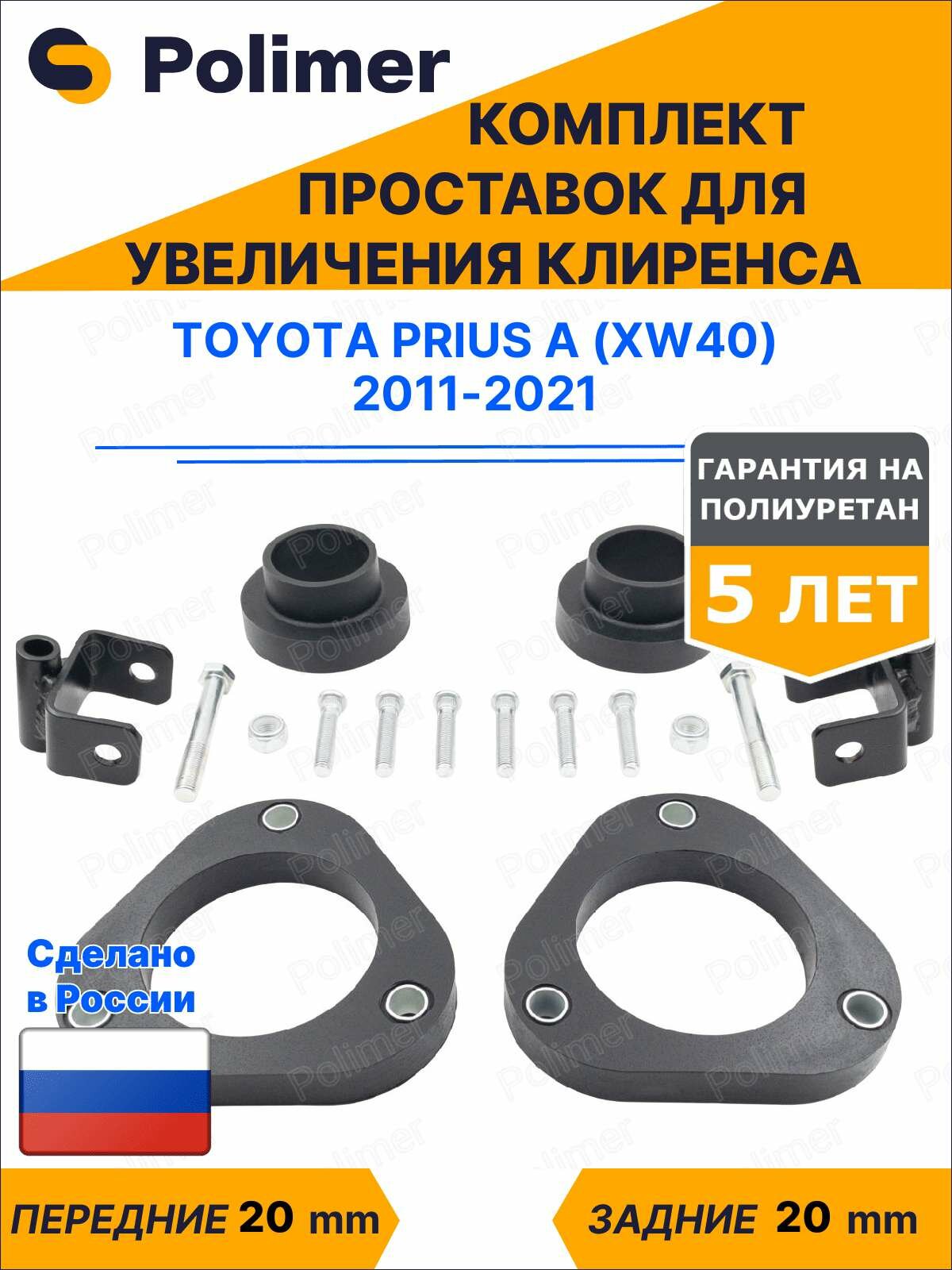 Комплект проставок увеличения клиренса TOYOTA PRIUS A (XW40) 2011-2021 - полиуретан 20 мм