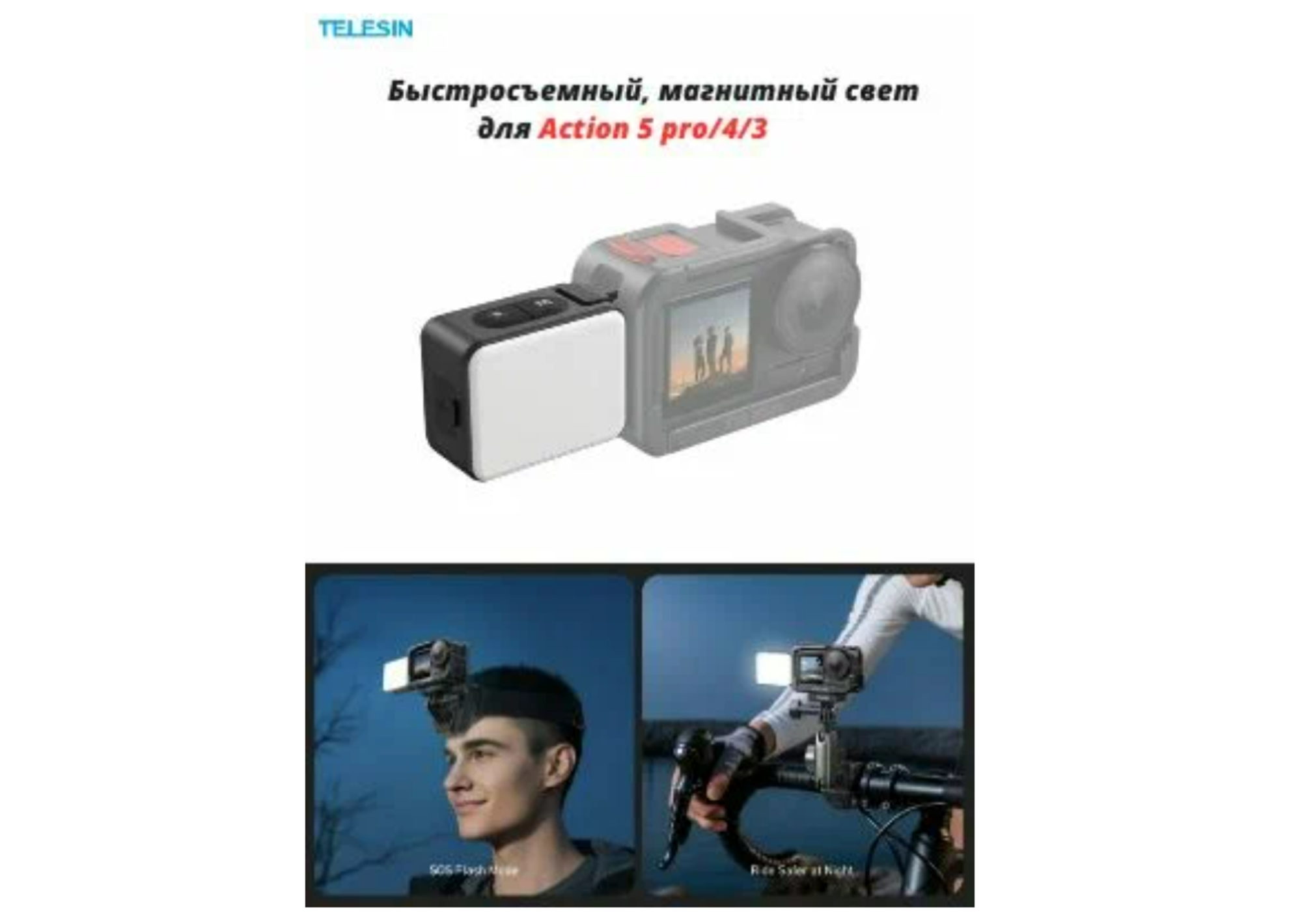 Быстросъемный, магнитный свет Telesin для Action 5 pro/4/3 вспышка