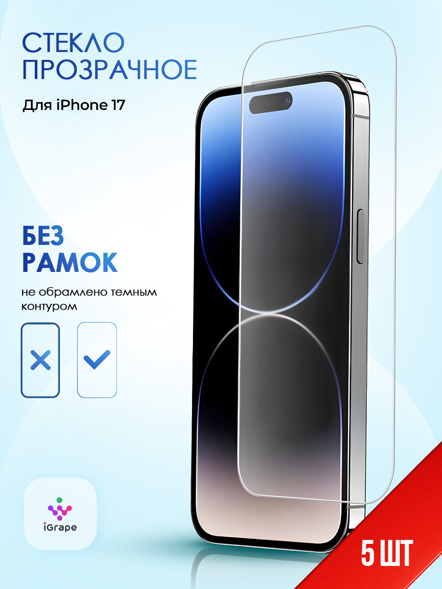 Стекло без рамок 5 шт iPhone 17 / стекло на айфон 17