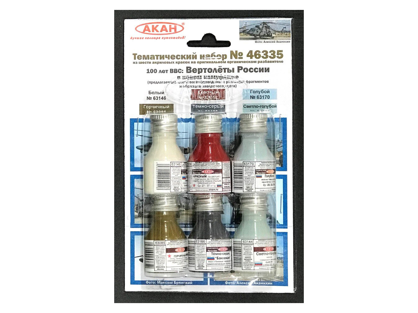 46335 акан Набор красок. 100 лет ВВС: Вертолёты в новом камуфляже (заводские образцы красок) (6 шт.)