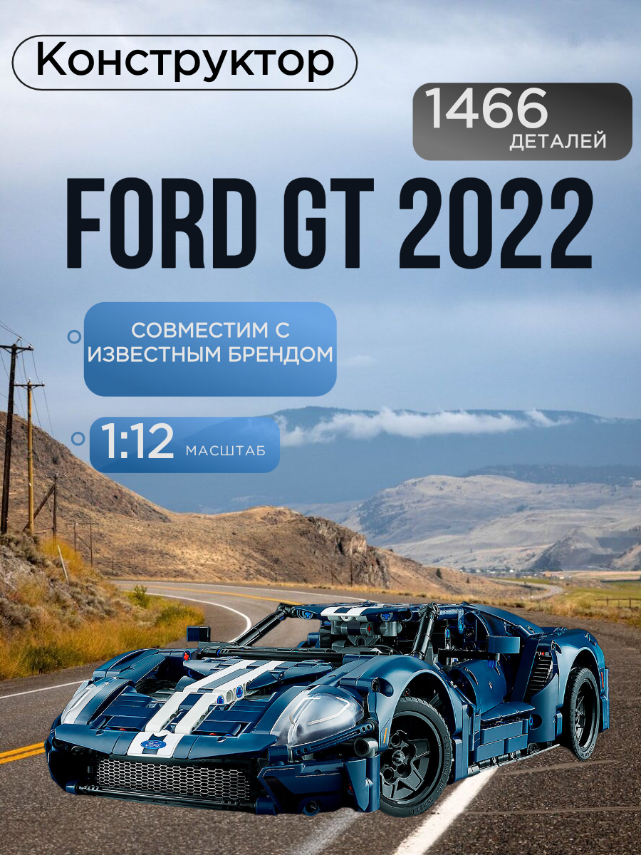 Конструктор машина Техник "Ford GT 2022", 1466 деталей, Форд ГТ, конструктор детский