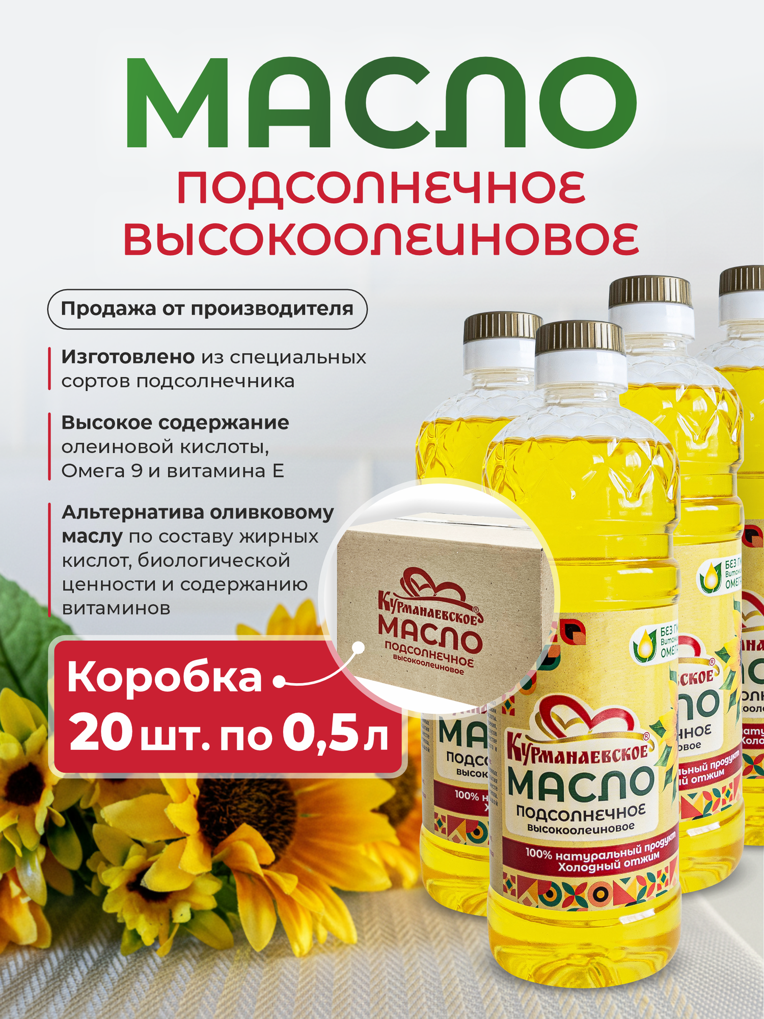 Курманаевское подсолнечное, нерафинированное, высокоолеиновое масло - 0,5 л. - 20 бутылок