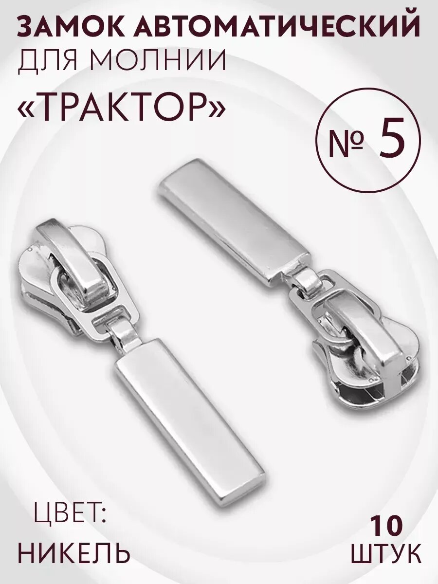 Бегунок для молнии 10 шт