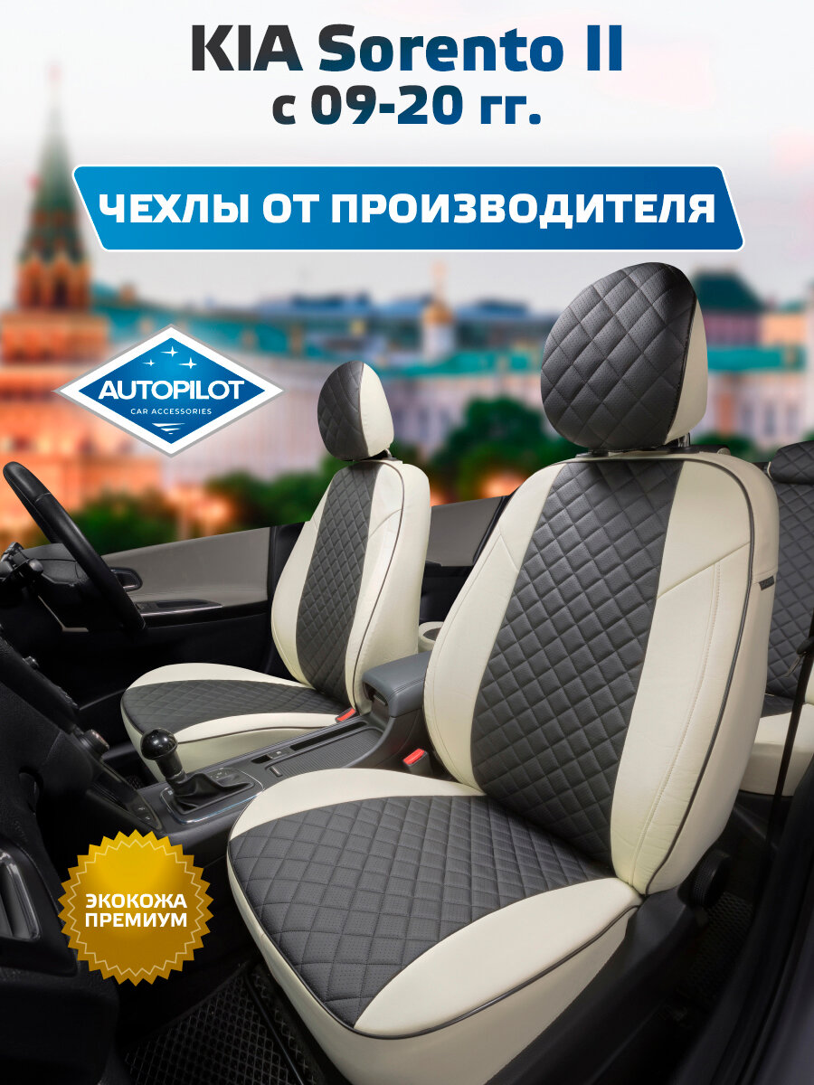 Комплект авточехлов "Автопилот" KIA Sorento II c 09-20г. Экокожа ромб (Белый + Черный)