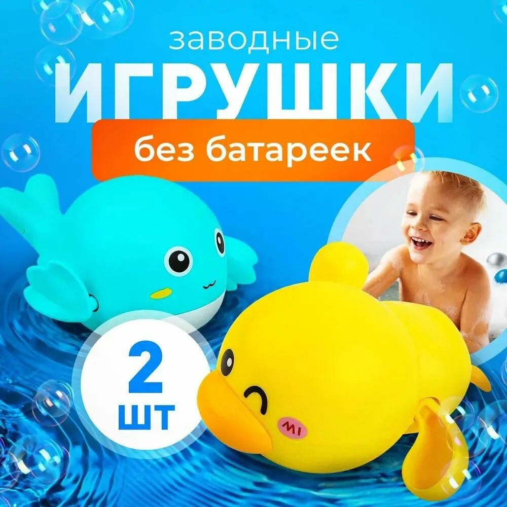 Детская заводная развивающая игрушка в ванну без батареек / "игровой набор" для купания малышей и новорожденных в ванной уточка+кит