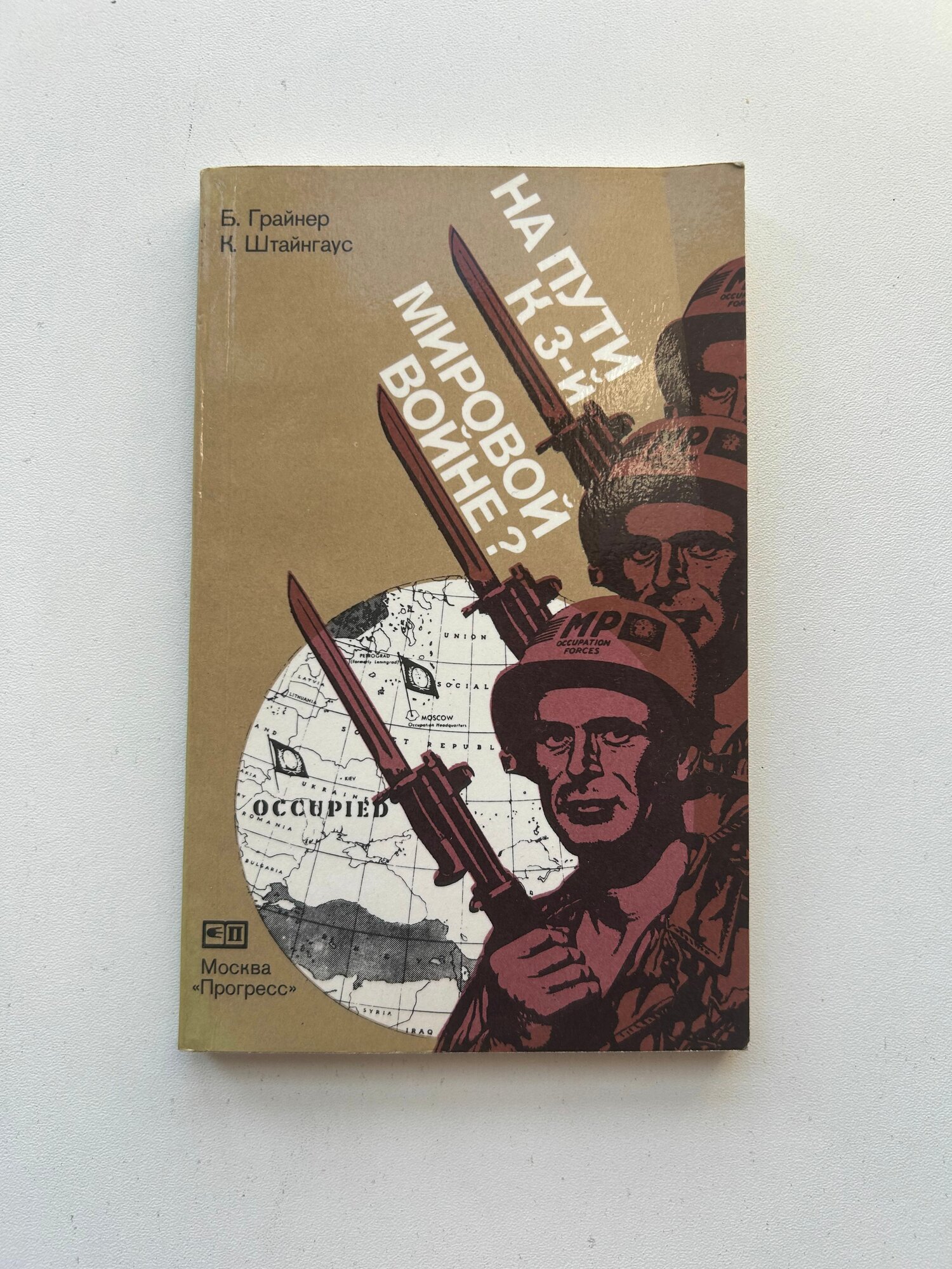 Книга На пути к 3-й мировой войне? Военные планы США против СССР. Документы. Перевод с немецкого. Издание 1982 года
