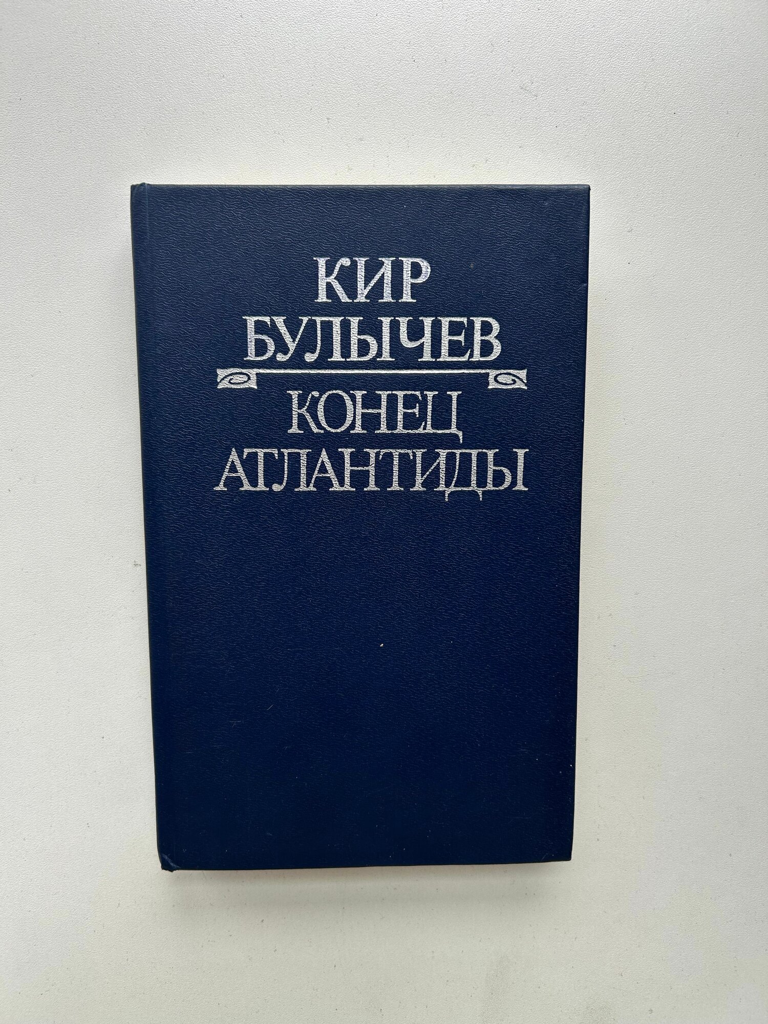 Полное собрание сочинений. Из серии Детская фантастика . Т. 7. Конец Атлантиды. Издание 1997 года