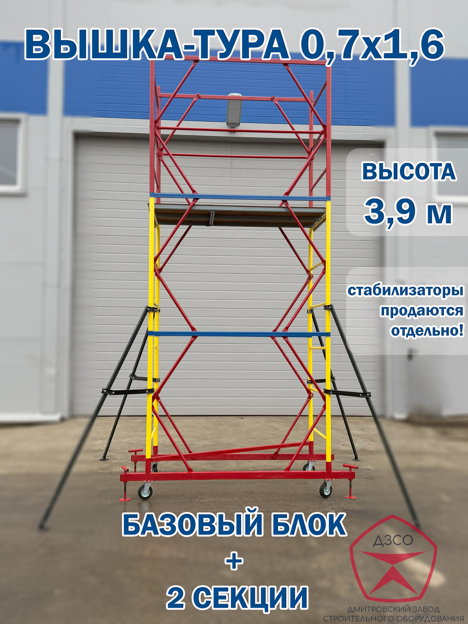 Вышка-тура ВСП 250 0.7х1.6, базовый блок + 2 секции, высота 3.9 м