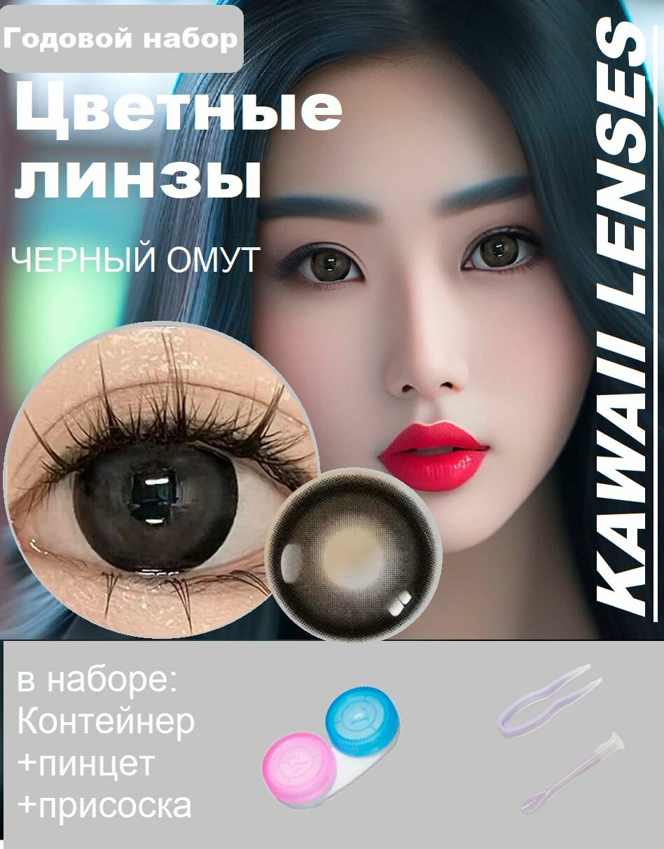 Цветные линзы на год-черные-ЧЕРНЫЙ омут . Без диоптрий.