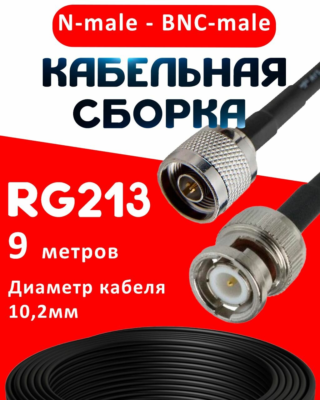 Кабельная сборка RG-213 с разъемами N-male - BNC-male, 9 метров
