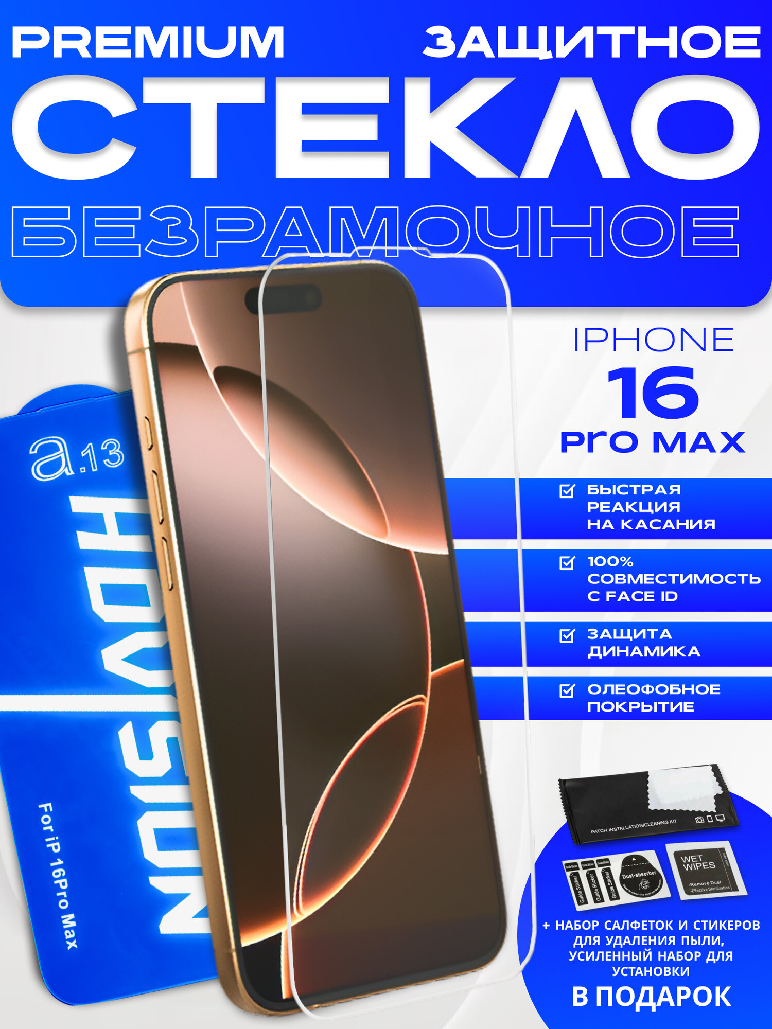 Защитное стекло для iPhone 16 Pro Max олеофобное, противоударное без черных рамок от пыли и царапин / прозрачное