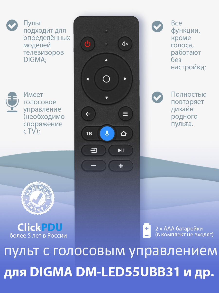 Пульт для телевизора DIGMA DM-LED55UBB31 и др. голосовой