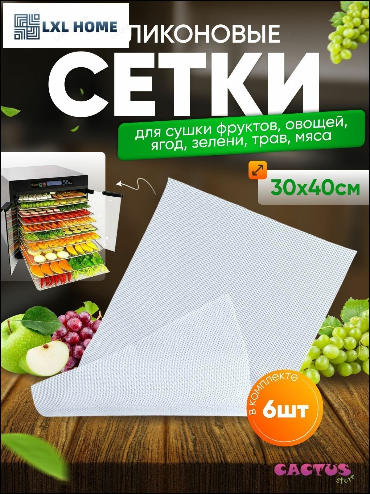 Сетка для сушки зелени, ягод, сыра и бизе 30*40