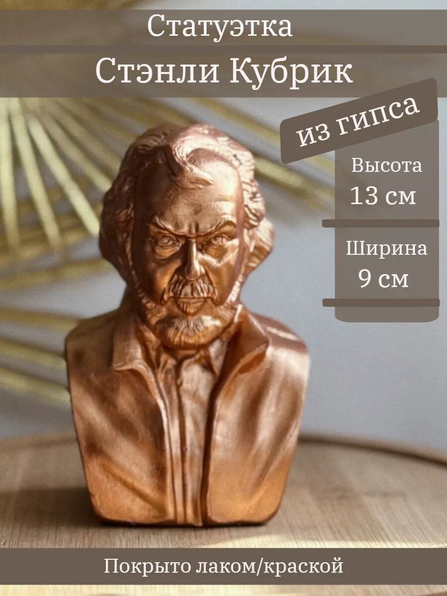 Статуэтка Стэнли Кубрик, 13 см, из гипса, ручная работа, в цвете