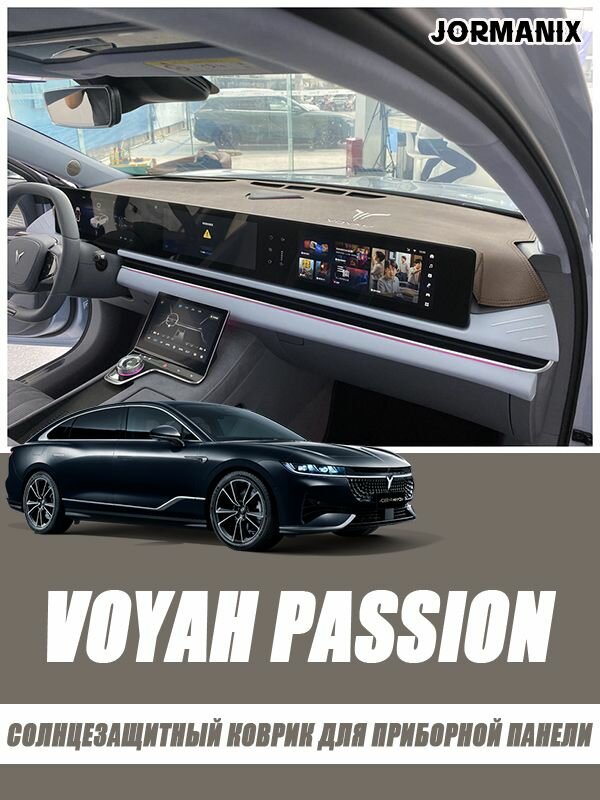 Солнцезащитный коврик для приборной панели Voyah Passion, Voyah Passion аксессуары