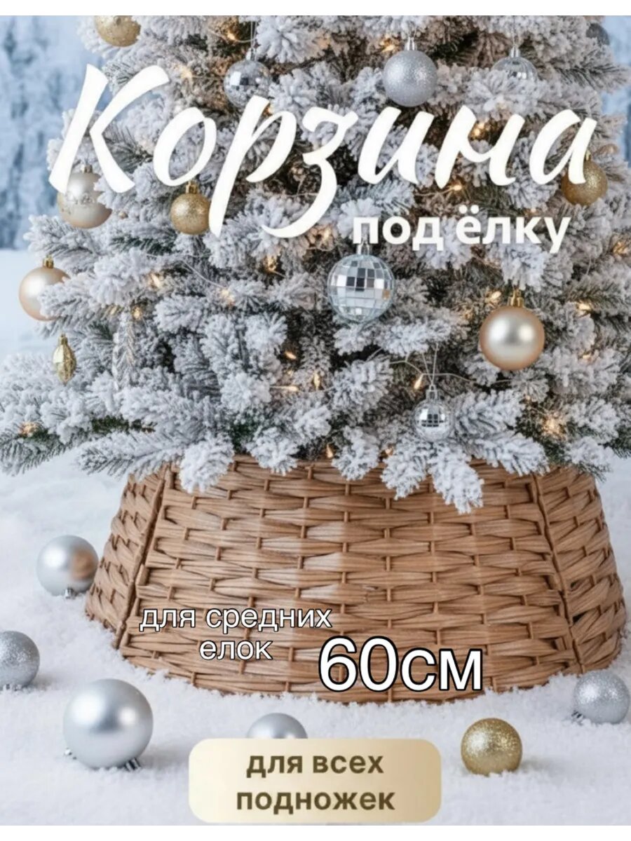 Корзина под елку "Плетеная", для декора основания, разборная 60см