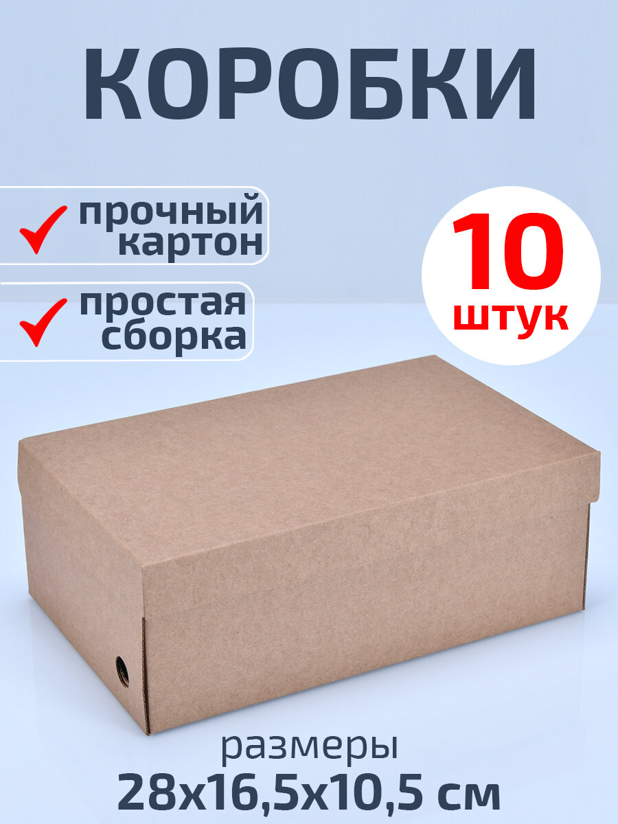 Коробки для хранения обуви и вещей картонные 10 шт