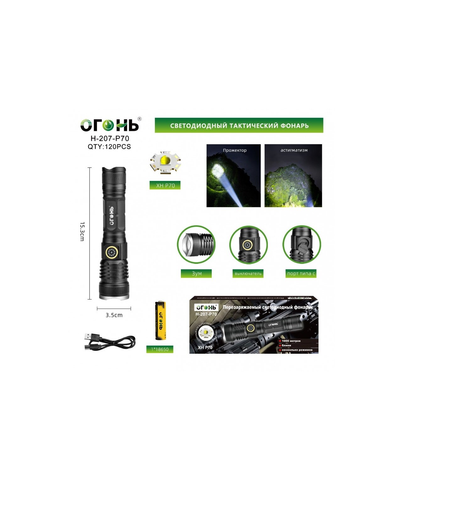 Фонарь ручной "Огонь" H-207-P70, алюминий, съёмный аккумулятор 18650, USB-зарядка, индикация заряда
