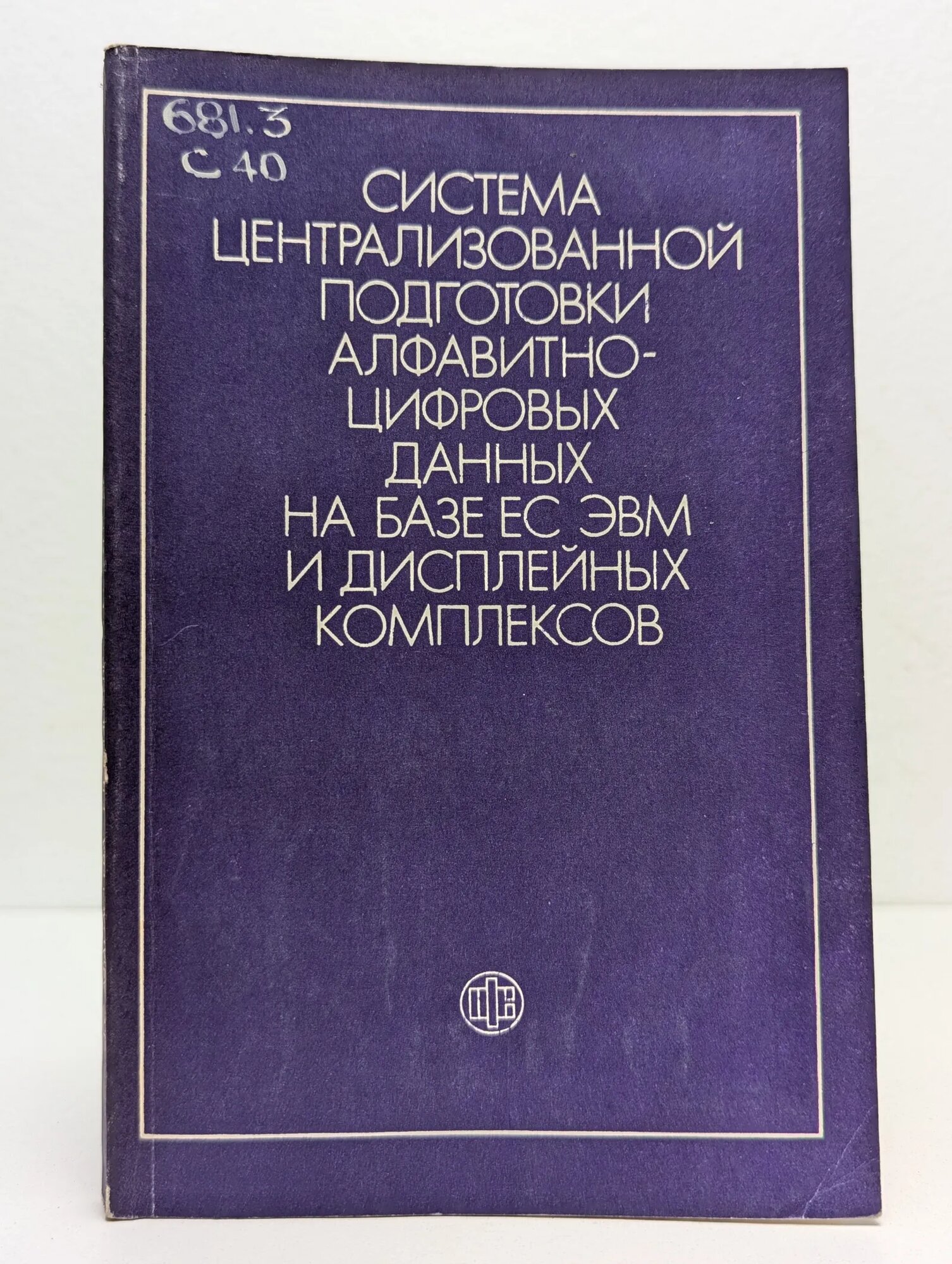 Система централизованной подготовки алфавитно-цифровых данных на базе ЕС ЭВМ и дисплейных комплексов Афанасьев Г. С, Гринберг Б. В, Кац А. М. 1985