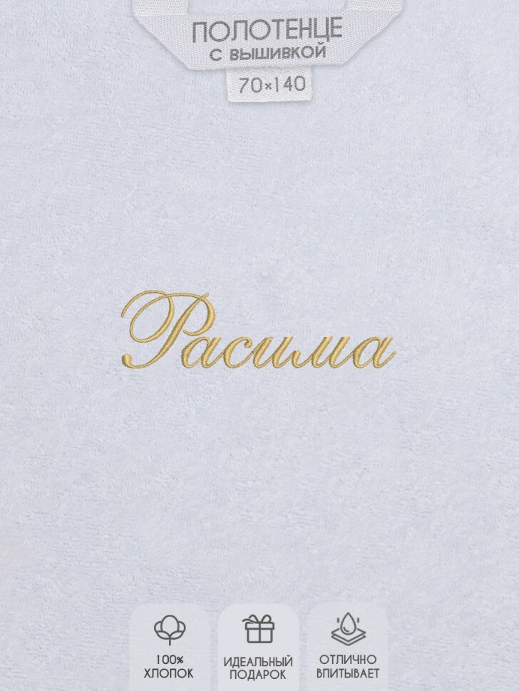 Полотенце с вышивкой имени Расима