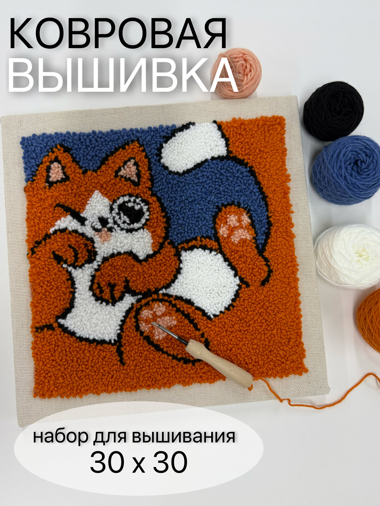 Набор для вышивания в ковровой технике 30х30см.