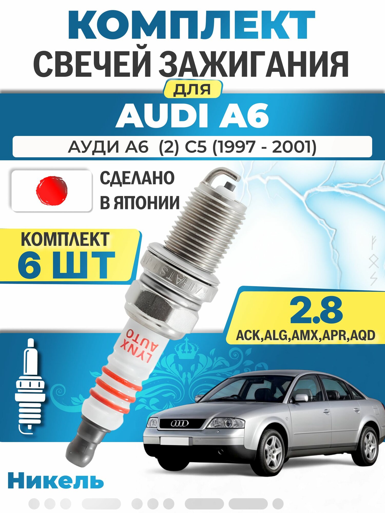 Свечи зажигания для Audi A6 (2) C5 2.8 quattro, комплект 6 шт / 1997 1998 1999 2000 2001 / Двигатель ACK, ALG, AMX, APR, AQD 2,8 л