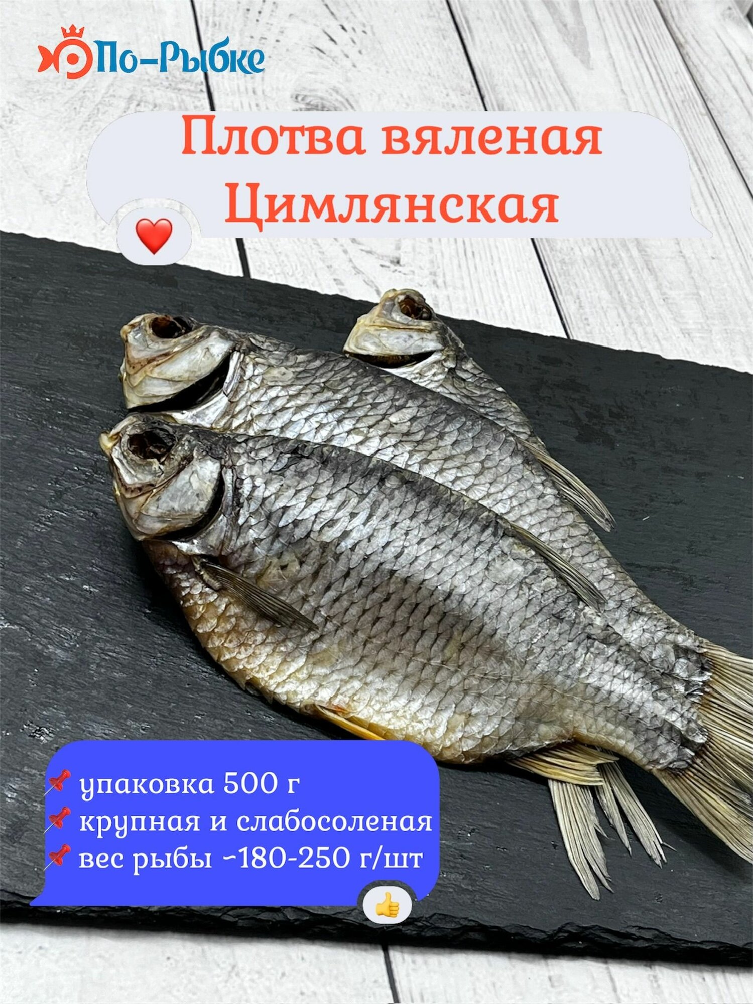 Плотва вяленая Цимлянская слабосоленая 500 г/уп