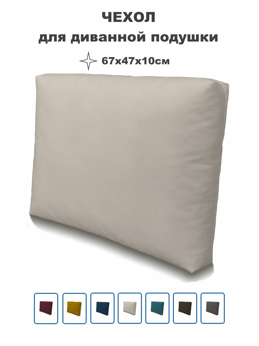 Чехол на молнии из бежевого велюра на большую диванную подушку для спины и изголовья дивана и кровати 67х47см