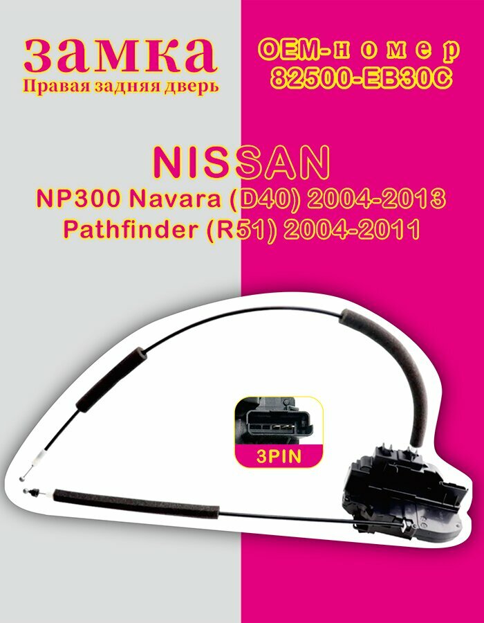 Замок задней правой двери Nissan Pathfinder Navara NP300 135 apt.82500-EB30C
