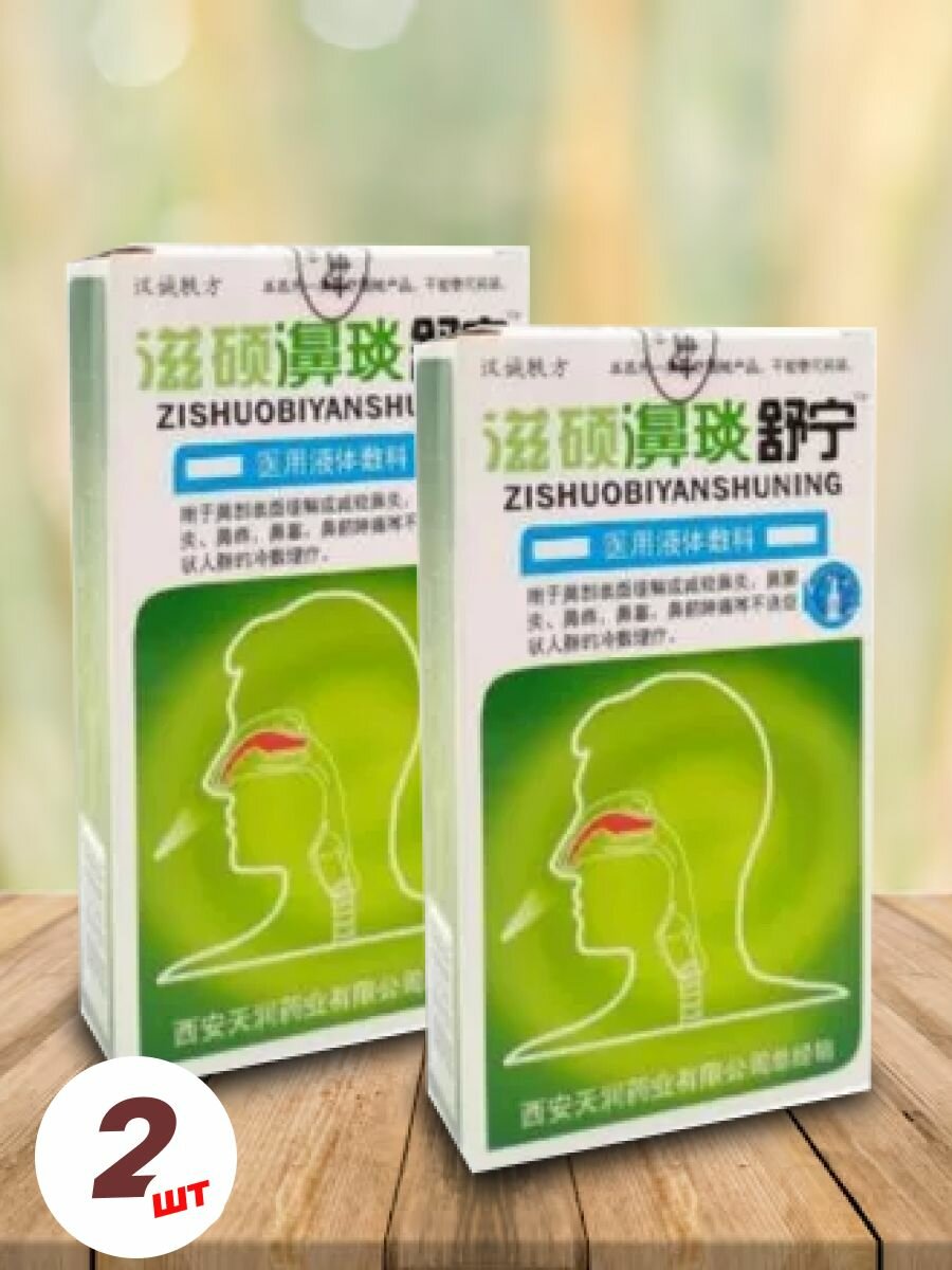 2 штуки набор Спрей для носа Цзышо Биянь Шунин Zishuo Biyan Shuning, 20мл*2