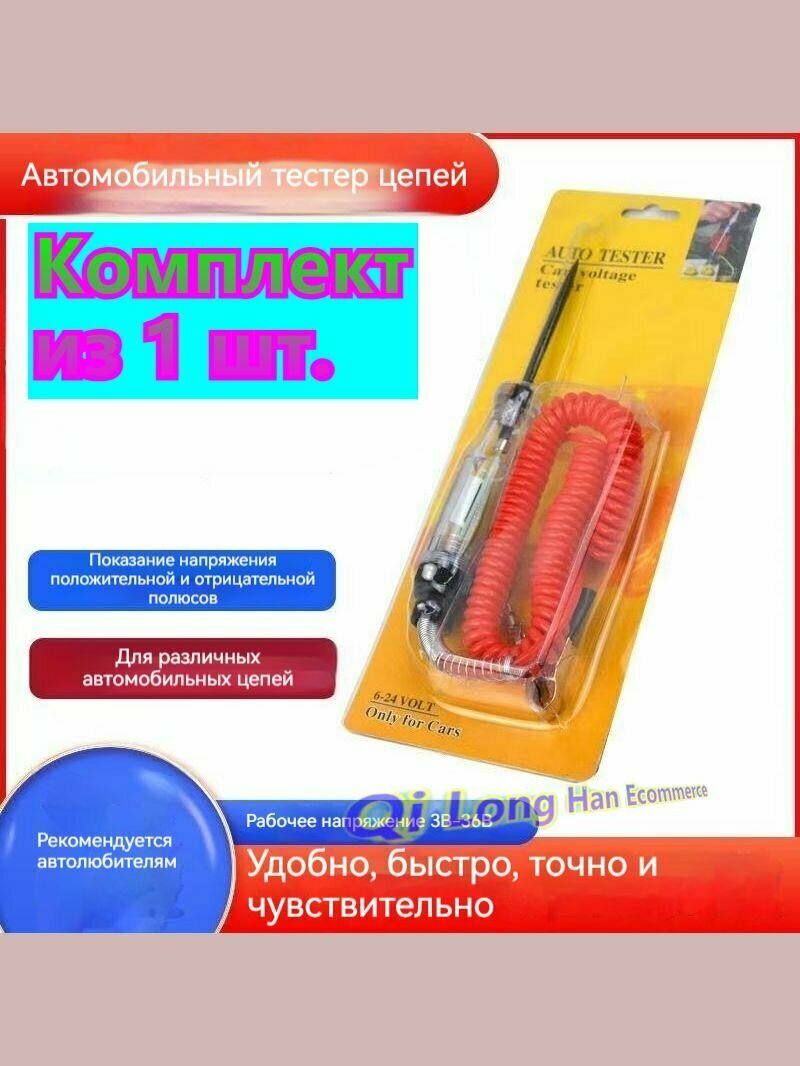 1 шт-Тестер напряжения, для авто, бронза, 11х2 мм, многофункциональный