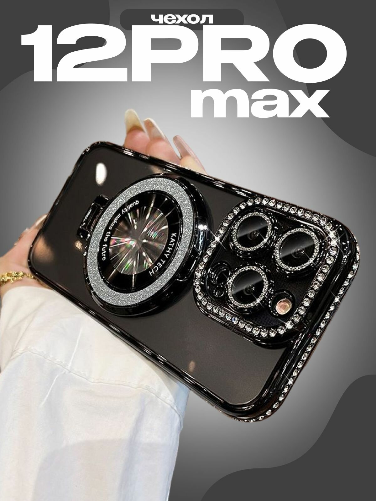 Чехол на iPhone 12 pro max со стразами, подставкой и магнитным держателем черный