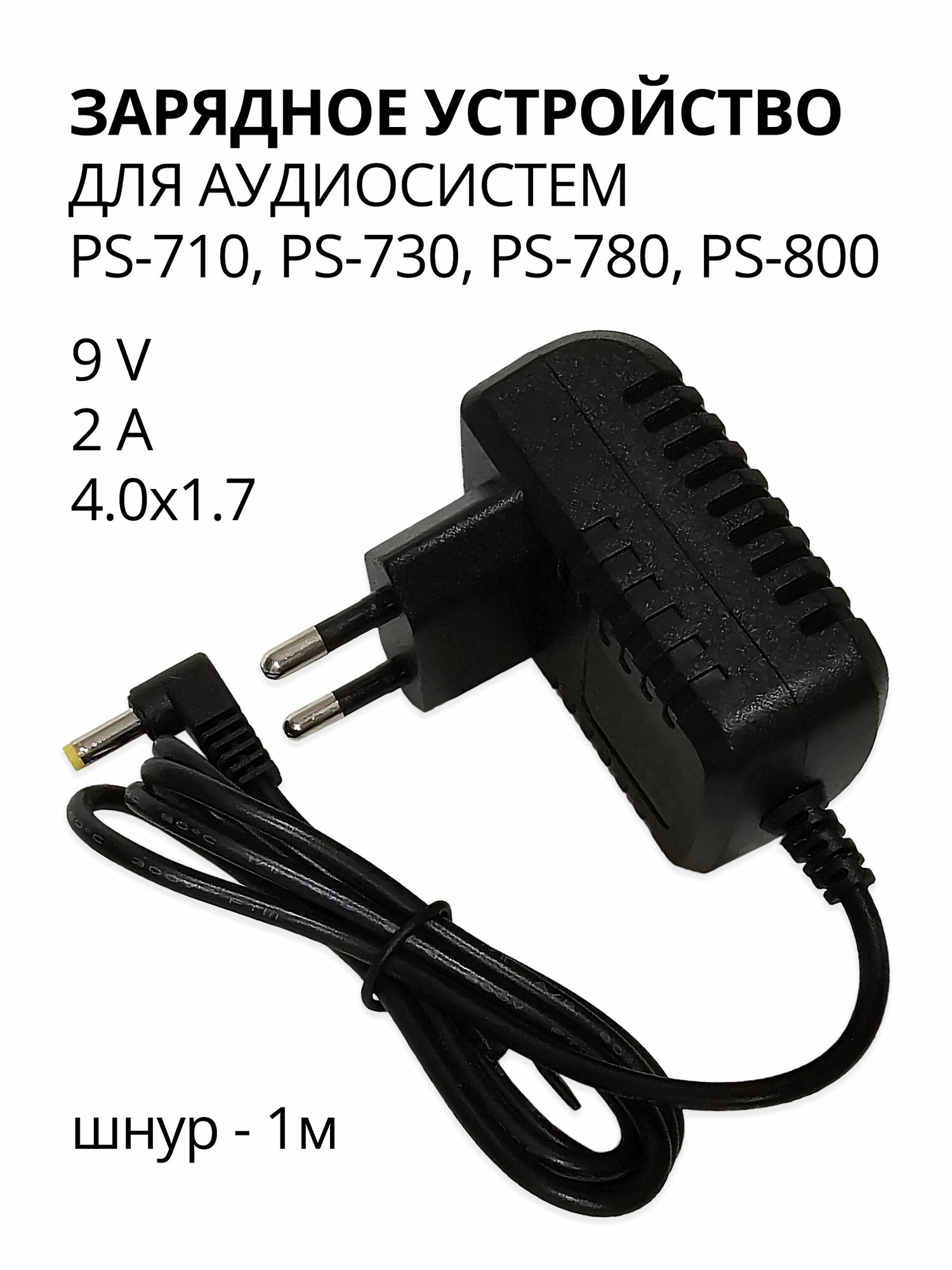 Зарядка для аудиосистем PS-710, 730, 770, 800, 9V - 2A, разъем 4.0х1.7, шнур 1 м