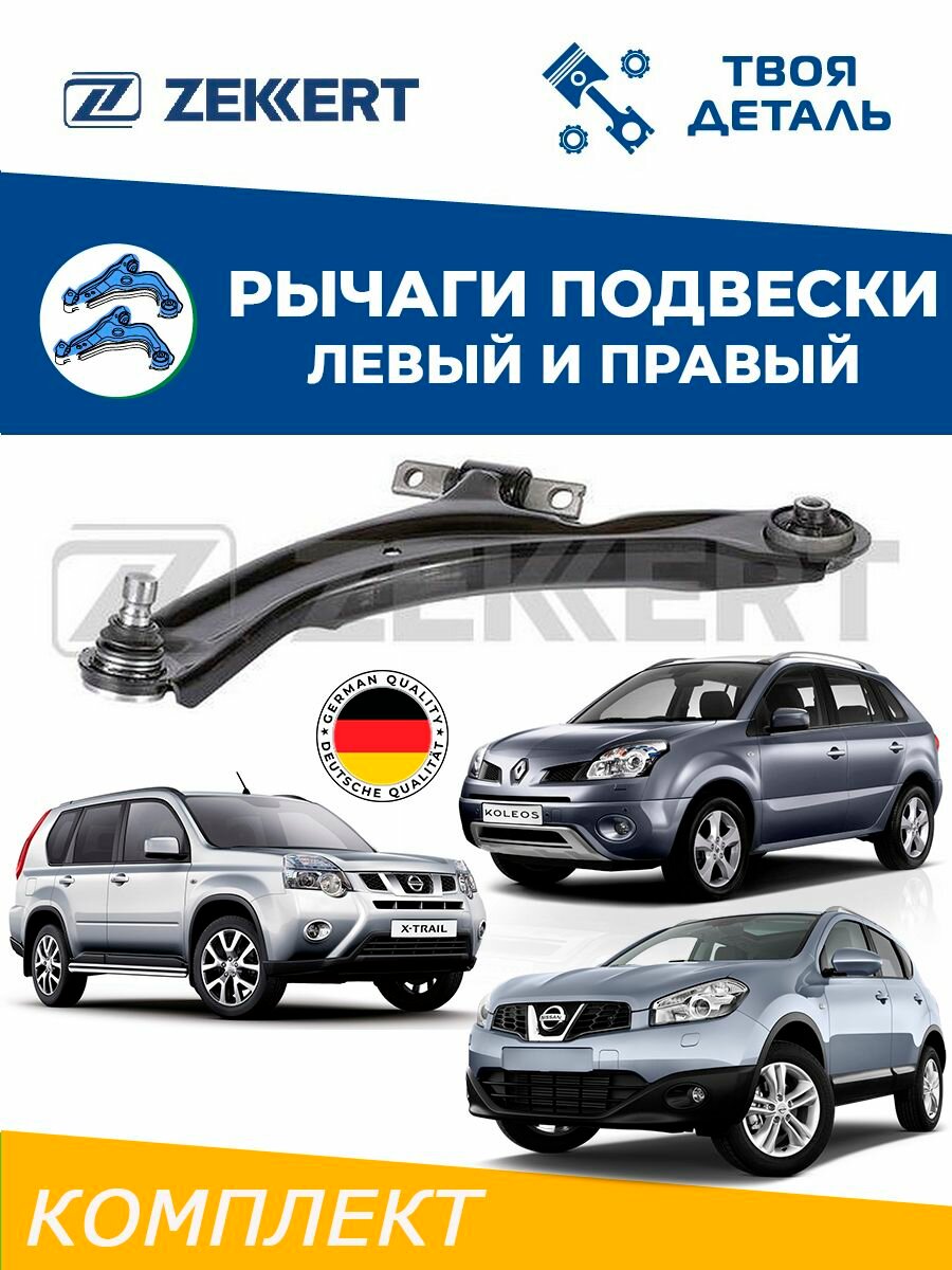 Рычаги передние л/п на Nissan Qashqai J10/X-Trail T31 /Renault Koleos