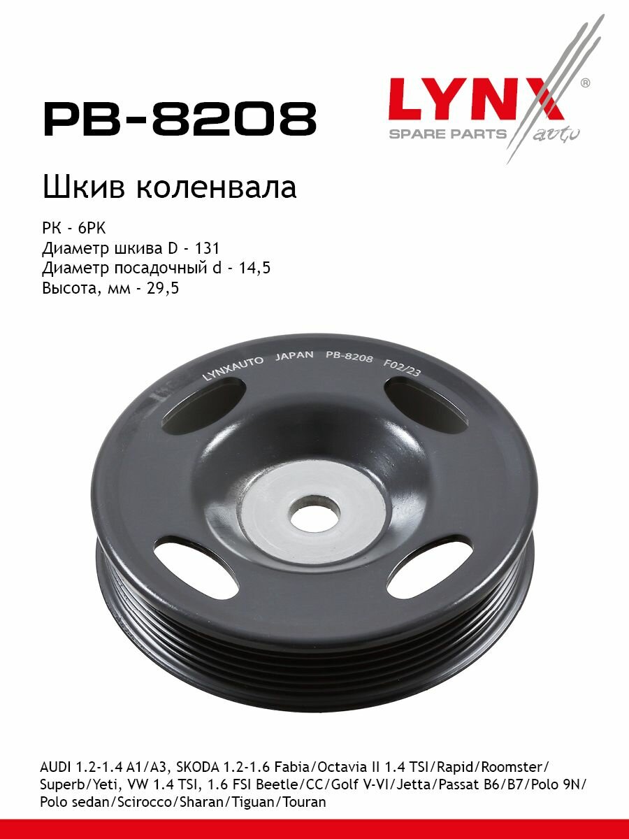 LYNXauto Шкив коленвала AUDI 1.2-1.4 A1 10-15/ A3 03-12, SKODA 1.2-1.6 Fabia 01-14/ Octavia II 1.4 TSI 08-13/ Rapid/ Roomster/ Superb 08-15/ Yeti, VW 1.4 TSI, 1.6 FSI Beetle 11-19/ CC 11-16/ Golf V-VI