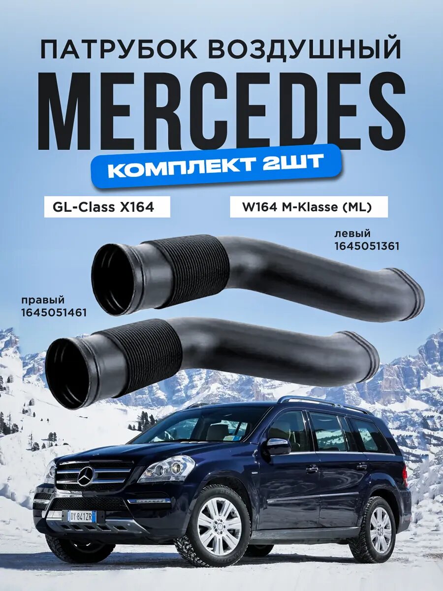 Патрубки воздушные Mercedes Benz M W164 GL X164