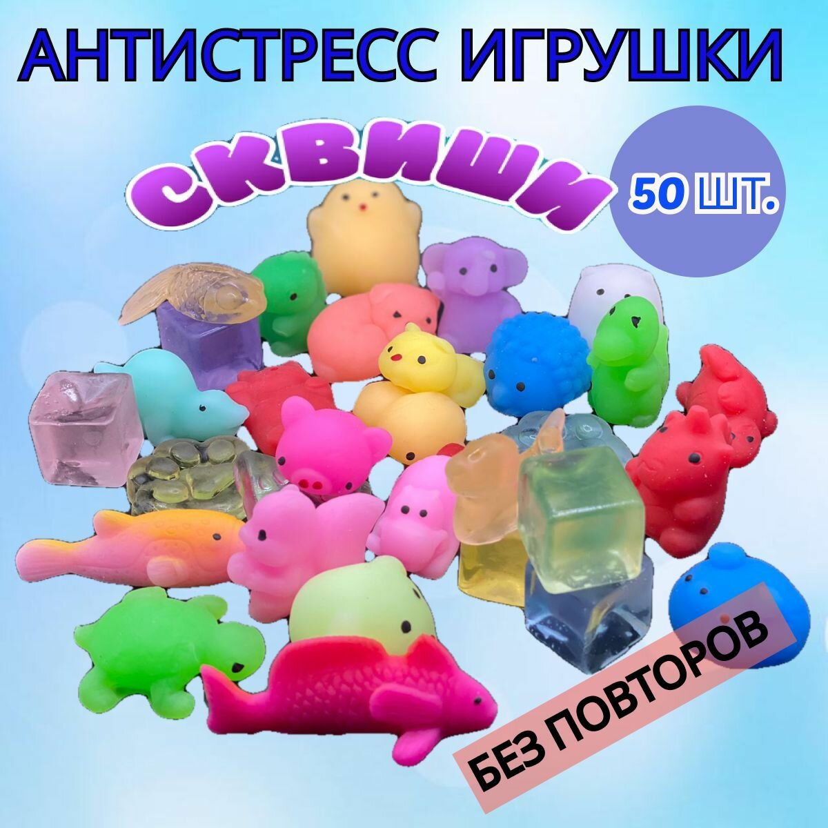 Антистресс игрушки / сквиш 50 шт / набор сквишей для детей
