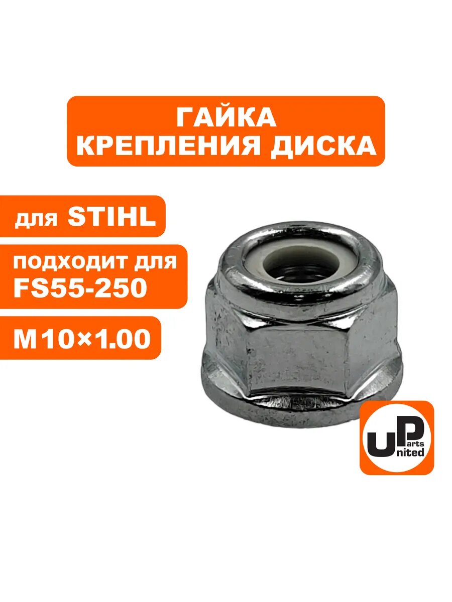 Гайка крепления диска M10×1.00 левая резьба для STIHL FS55