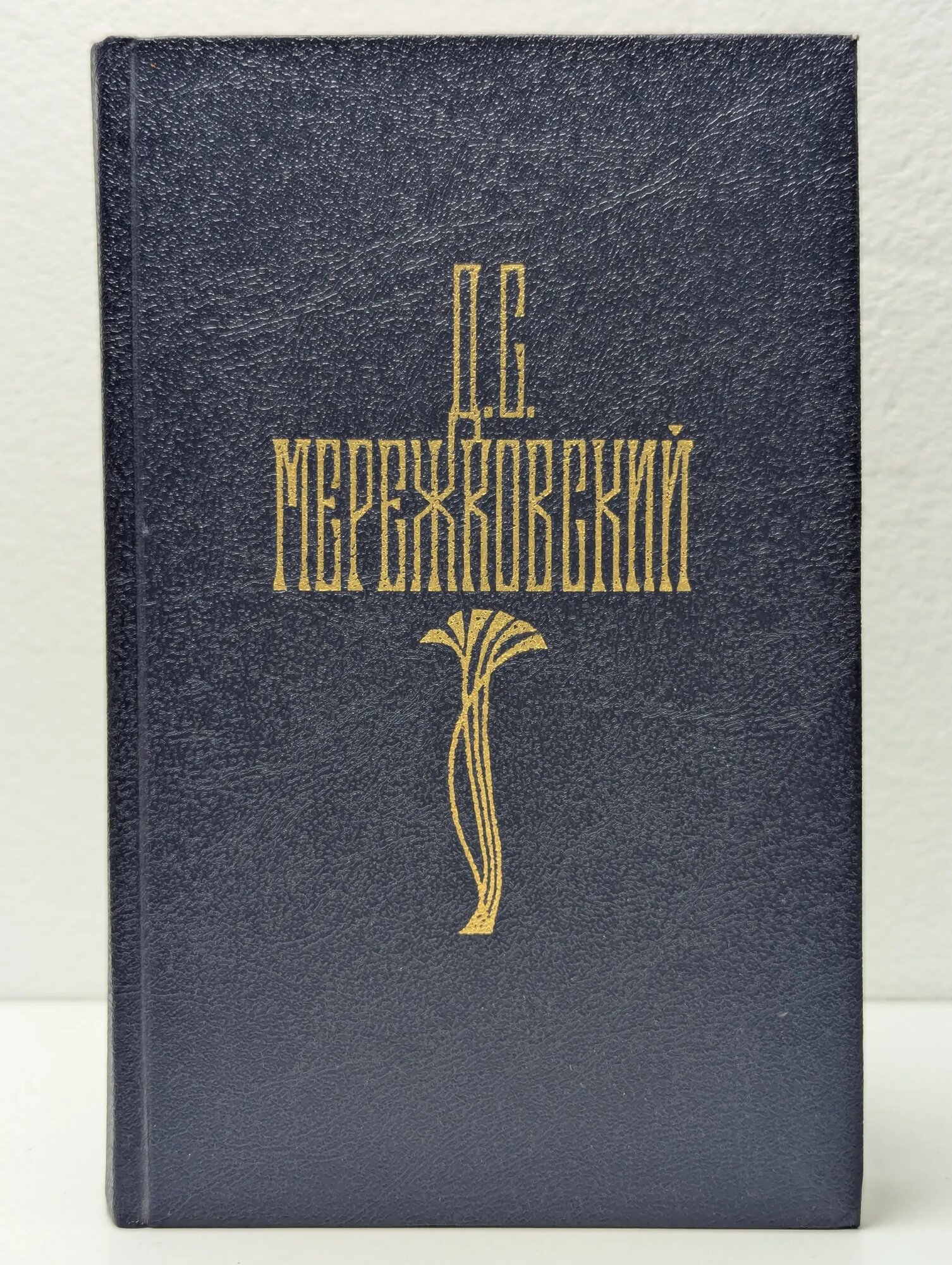 Д. С. Мережковский. Собрание сочинений в 4 томах. Том 3. Царство Зверя Мережковский Дмитрий Сергеевич 1990
