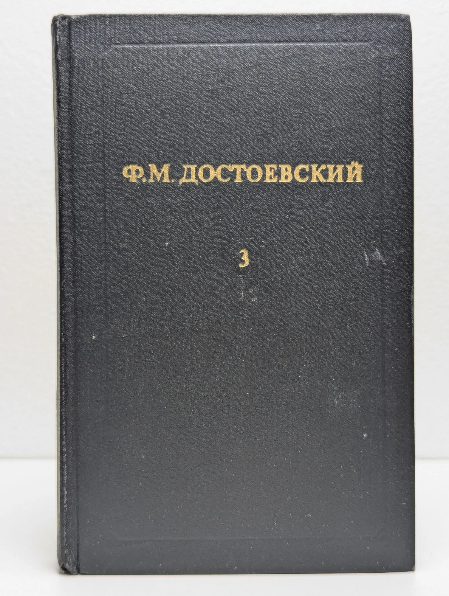 Ф. М. Достоевский. Том 3 Достоевский Федор Михайлович 1982
