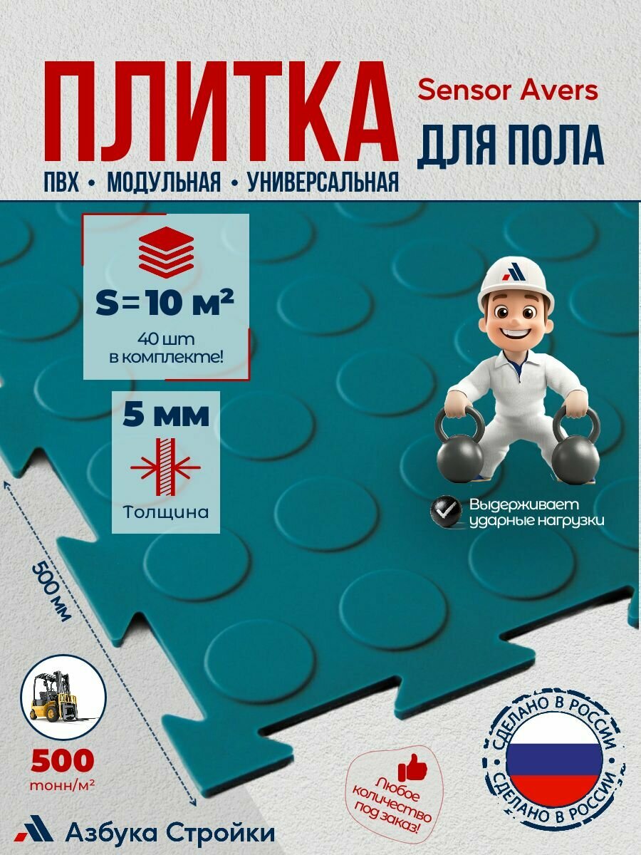 Плитка ПВХ модульная для пола универсальная Sensor Avers 5x500x500 мм, 10 м2 (40шт), бирюзовый