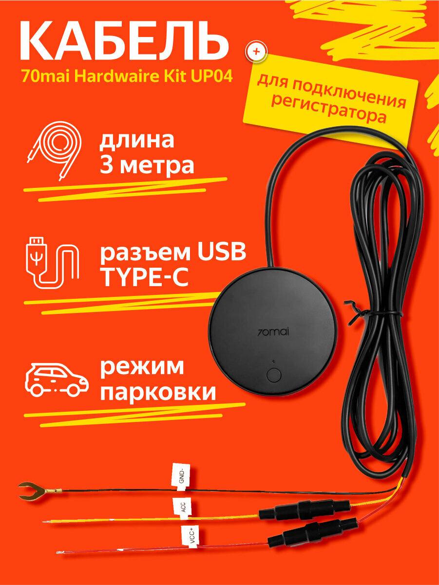 Кабель 70mai Hardwaire Kit UP04, для подключения регистратора, DC 12-30 V, 2.4A, 3 метра, черный