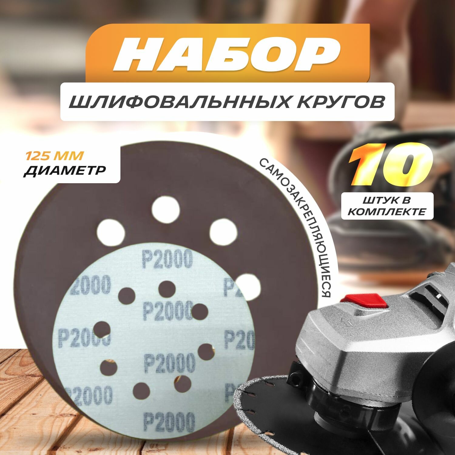 Шлифовальные круги 125мм на липучке Р2000 с отверстиями 10 шт
