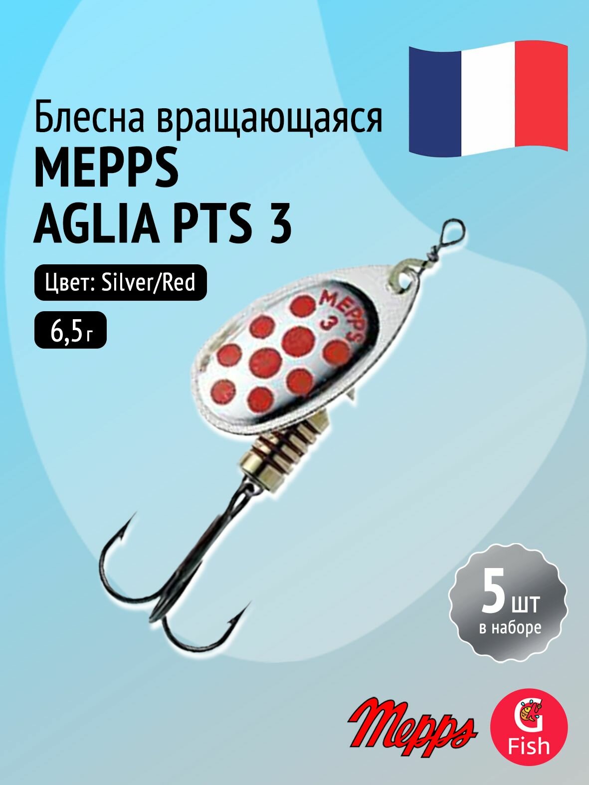 Блесна для рыбалки вращающаяся Mepps AGLIA PTS, 3, SILVER/Red dots, 5 штук в комплекте