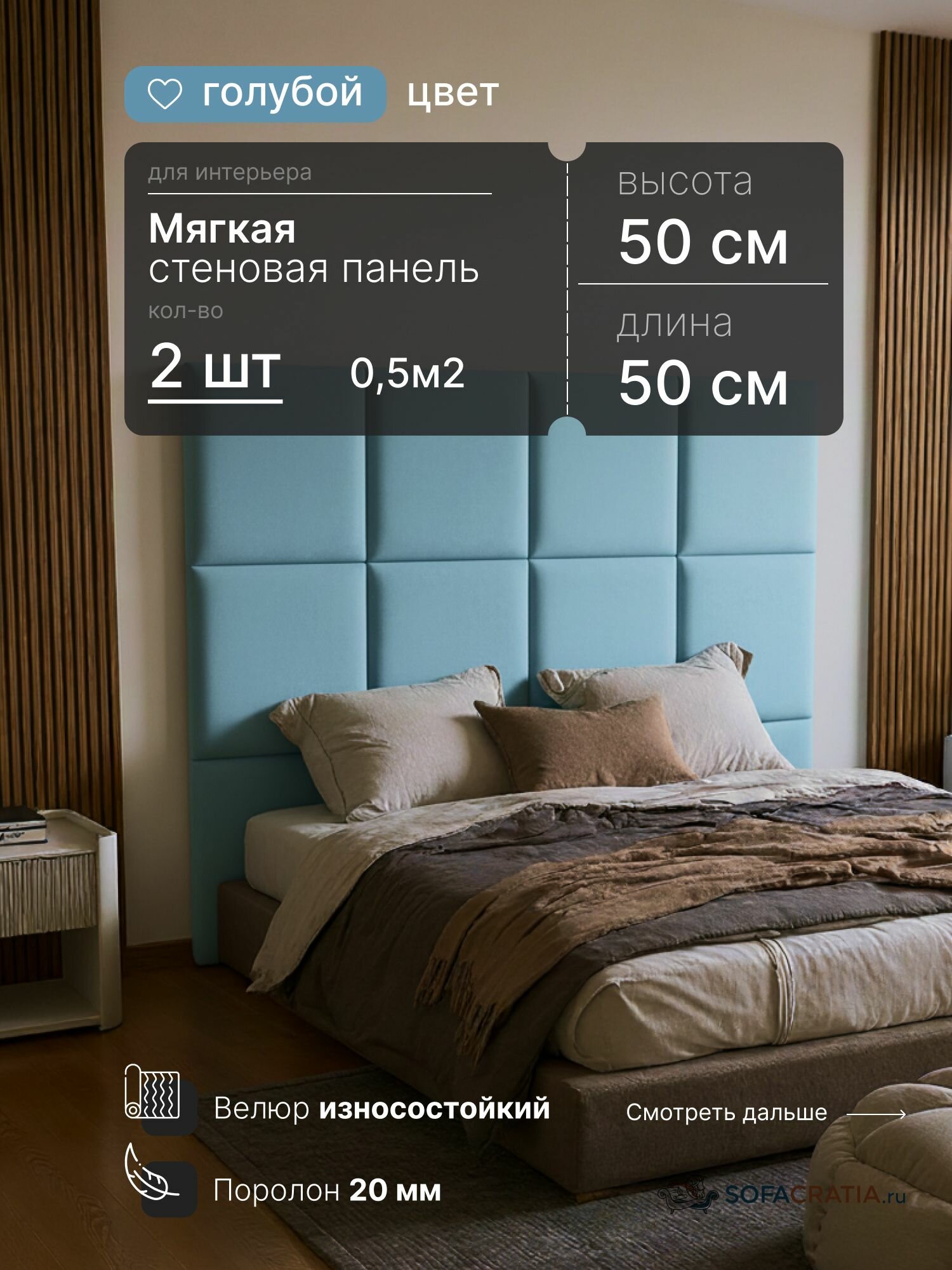 Мягкие стеновые панели SOFACRATIA 50х50 см, 2 шт, декоративная 3D панель из велюра для стен, мягкое изголовье для кровати, звукоизоляция